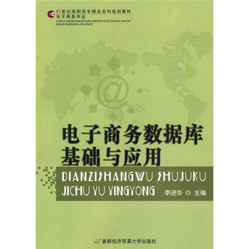   电子商务数据库基础与应用9787563816972首都经贸