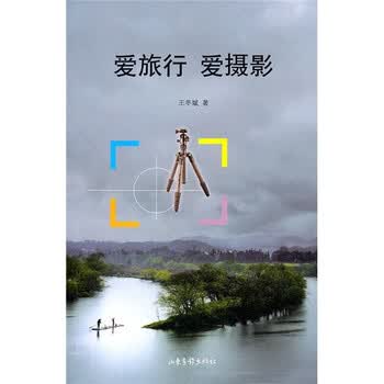  爱旅行 爱摄影9787547402368