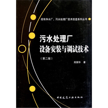 污水处理厂设备安装与调试技术（第2版）
