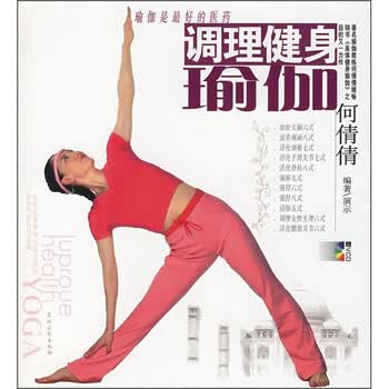 调理健身瑜伽9787504849700农村读物