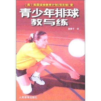正版 青少年排球教与练 9787500932864