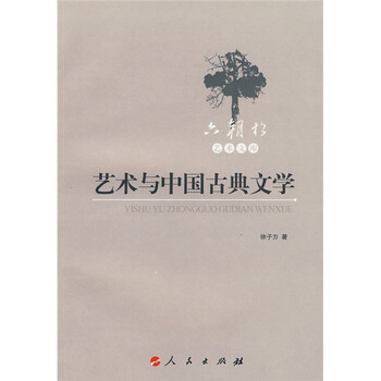 艺术与中国古典文学