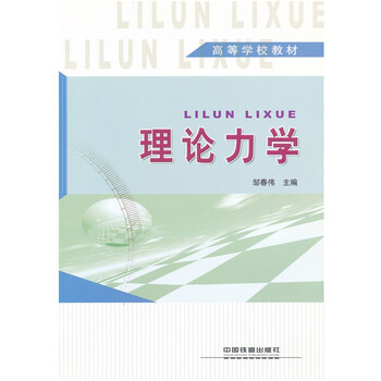 {正版新书}理论力学9787113088910