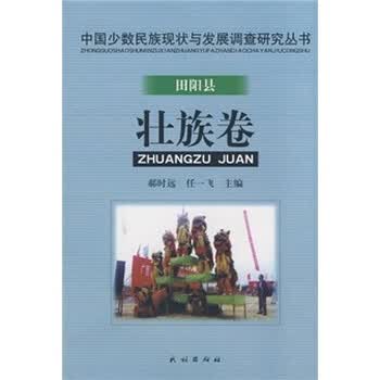 田阳县壮族卷9787105093151~~出版