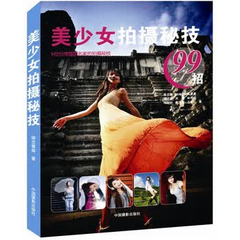 W  美少女拍摄秘技9787802366930中国摄影