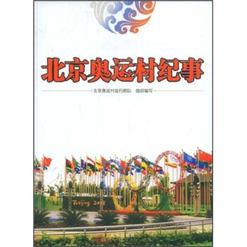   北京奥运材纪事9787200076042北京