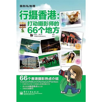 {正版新书}行摄香港：打动摄影师的66个地方9787121115134