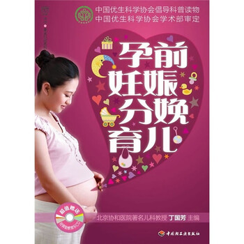 正版 汉竹·亲亲乐读系列:孕前　妊娠　分娩　育儿9787501979462