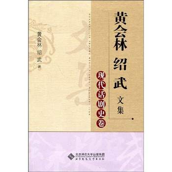 黄会林绍武文集：现代话剧史卷