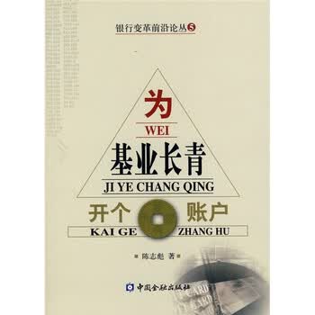 为基业长青开个账户9787504943200中国金融