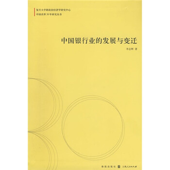 中国银行业的发展与变迁