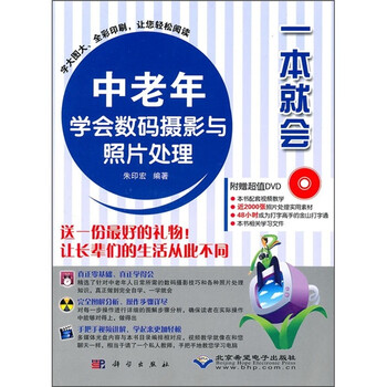 中老年学会数码摄影与照片处理（附DVD光盘1张）