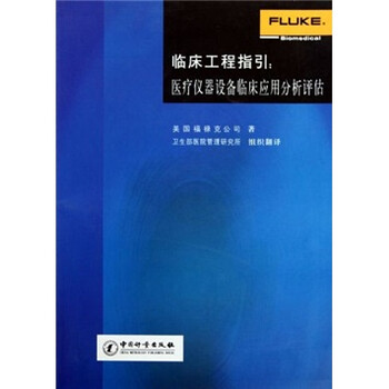 正版 临床工程指引：医疗仪器设备临床应用分析评估9787502631895