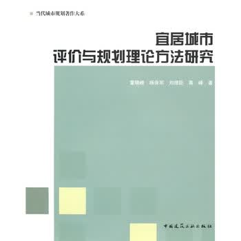 宜居城市评价与规划理论方法研究