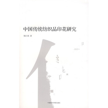 中国传统纺织品印花研究