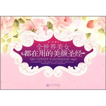 {正版新书}全世界美女都在用美颜~~9787510405129