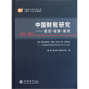 2011-2012中国财税研究：前言·政策·案例