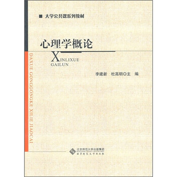 大学公共课系列教材：心理学概论