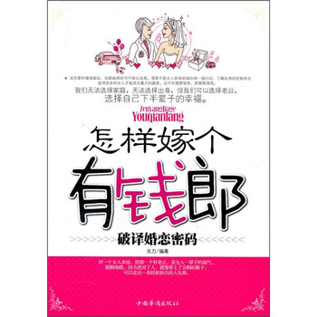 怎样嫁个有钱郎9787511304872中国华侨