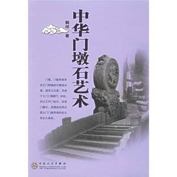 正版 中华门墩石艺术 9787530646205