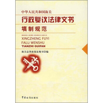中华人民共和国~~行政复议法律文书填制规范9787801655028中国~~