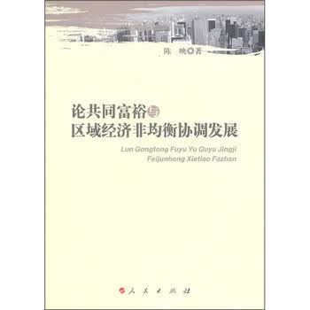 论共同富裕与区域经济非均衡协调发展
