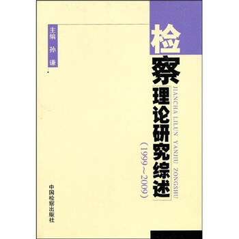 1999-2009检察理论研究综述