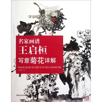 名家画谱：王启桓写意菊花祥解