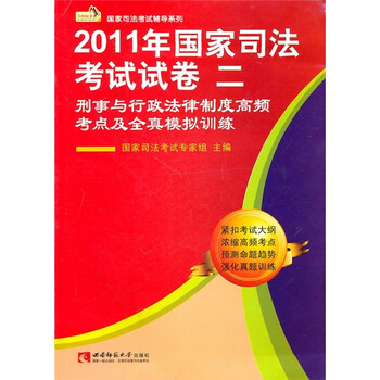 2011年国家司法考试试卷2：刑事与行政法律制度高频考点及全真模拟训练