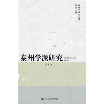 泰州学派研究