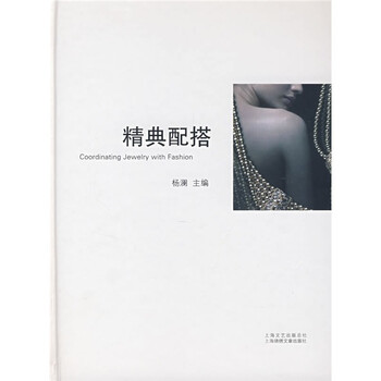 正版书籍 精典配搭9787806859865