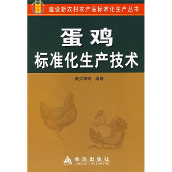 蛋鸡标准化生产技术