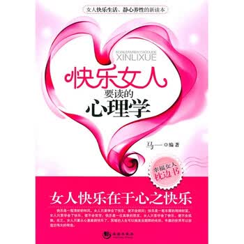 包邮正版快乐女人要读的心理学9787802139237