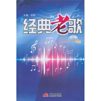   经典老歌9787802448308现代