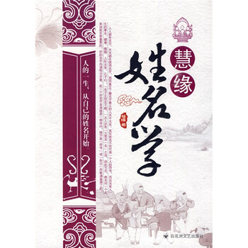 包邮正版慧缘--姓名学9787806470756