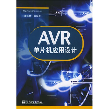 AVR单片机应用设计9787121017483电子工业