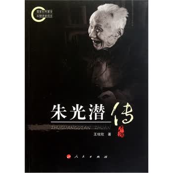 正版 朱光潜传9787010098067