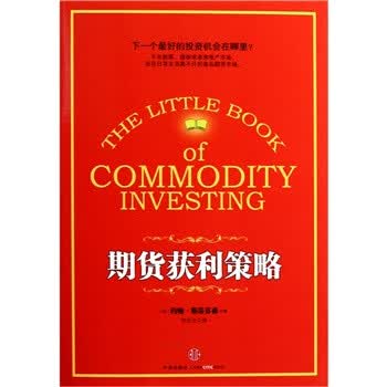   斯货获利策略9787508628936中信