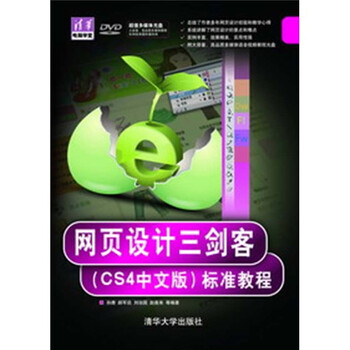 网页设计三剑客（CS4中文版）标准教程（附光盘）