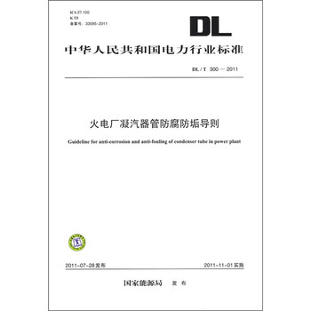 中华人民共和国电力行业标准（DL/T 300-2011）：火电厂凝汽器管防腐防垢导则