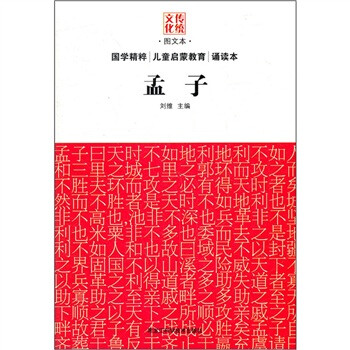 传统文化图文本：孟子