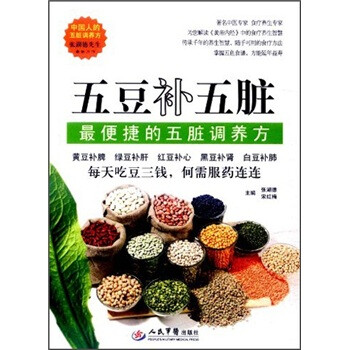 五豆补五脏：最便捷的五脏调养方