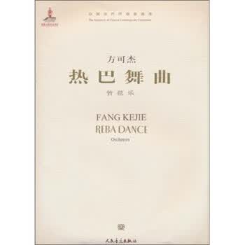 热巴舞曲：管弦乐（附光盘）