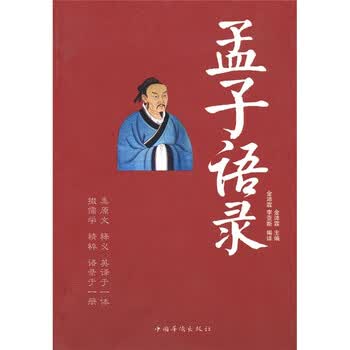 孟子语录（汉英对照）