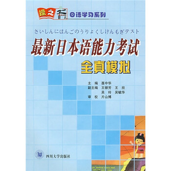 最新日本语能力考试全真模拟（附光盘）