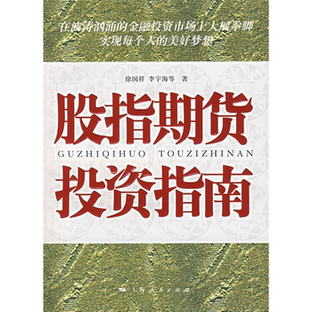  股指期货投资指南9787208070134