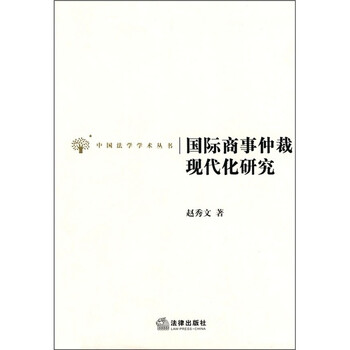 国际商事仲裁现代化研究
