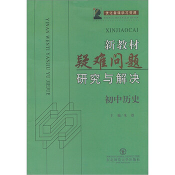 新教材疑难问题研究与解决：初中历史