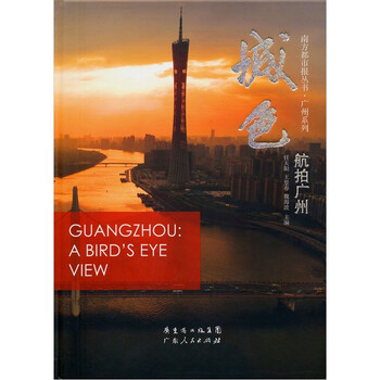 正版 城色:航拍广州（精装） 9787218072111
