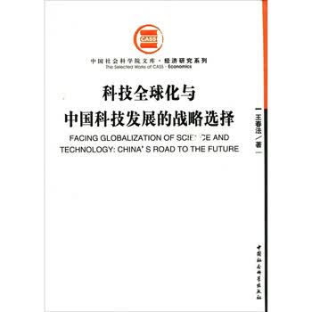 科技全球化与中国科技发展的战略选择
